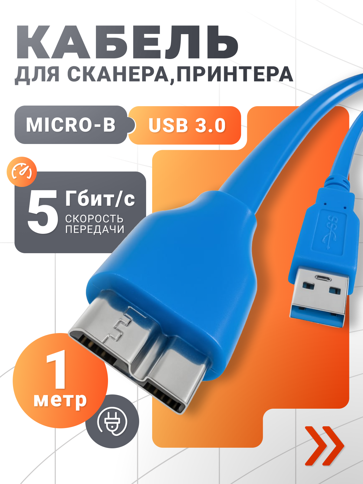 Кабель для HDD micro USB 3.0 AM (папа) - micro B (папа), переходник для внешнего жесткого диска или SSD / 100см