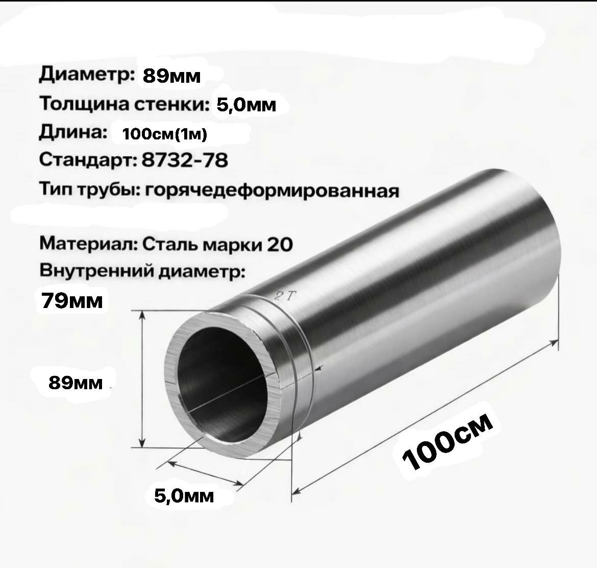 Трубы Б/Ш ГОСТ 8732 Д 89мм х5,0мм --100см (диаметр внутренний 79мм)