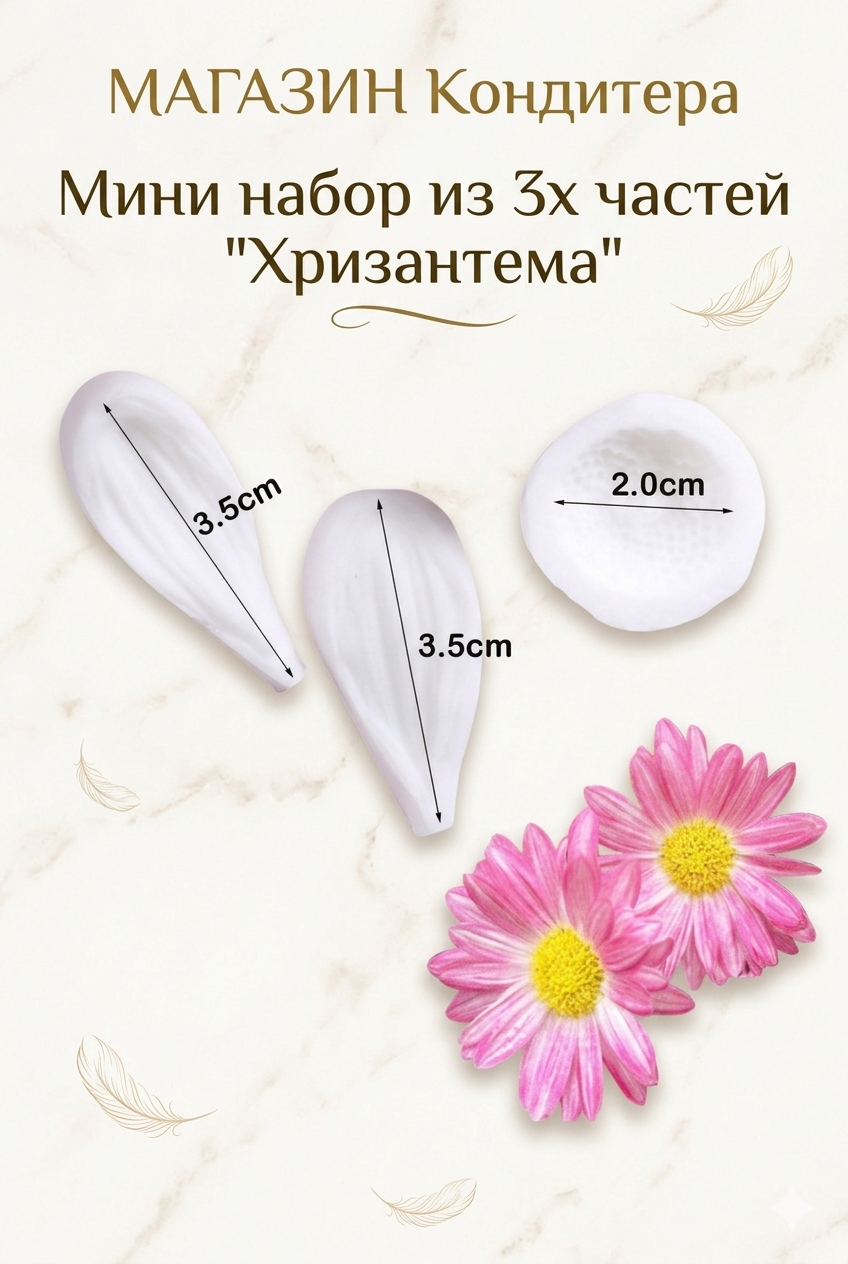 Мини набор из 3х частей "Хризантема" для мастики и полимерной глины — фото 1