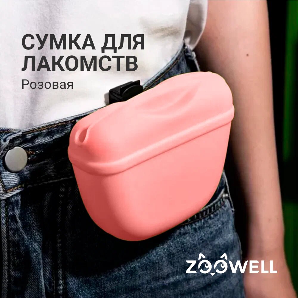 Сумочка для лакомства, для сухого корма собак с магнитным замком ZooWell 12*4*10см
