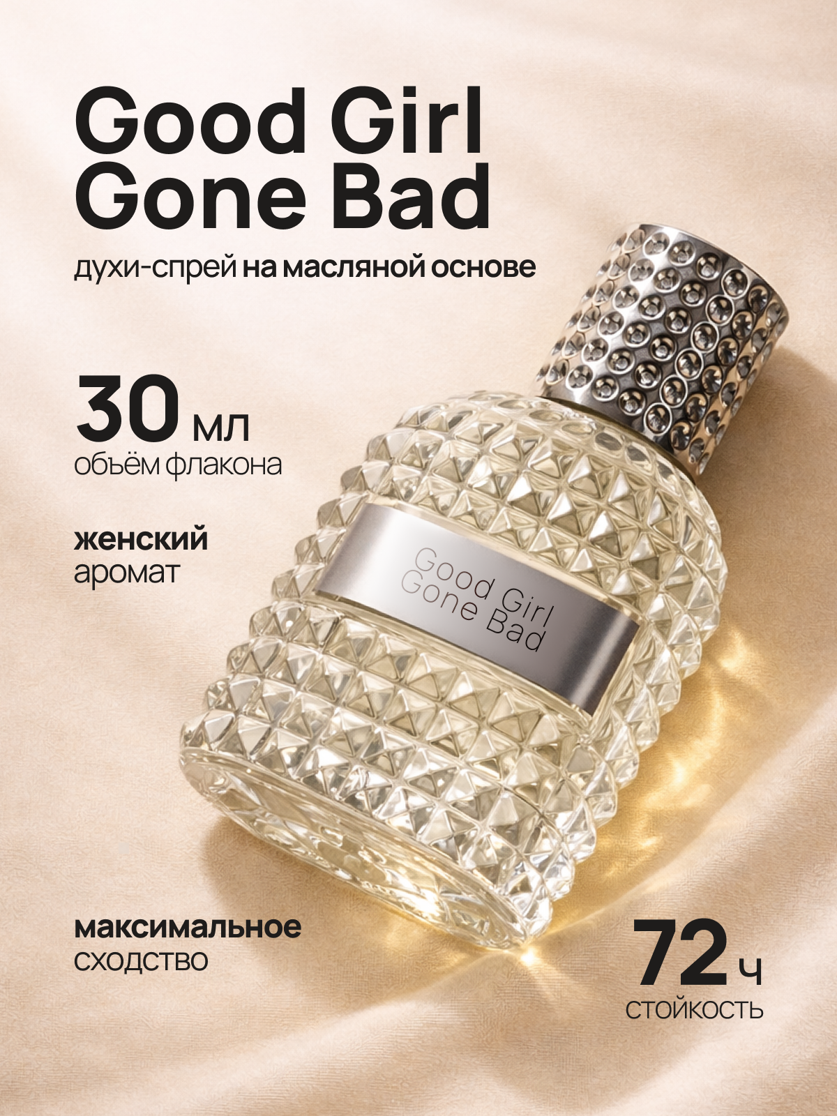 Духи по мотивам Good Girl Gone Bad женские, Гуд Герл Гон Бэд 30 мл