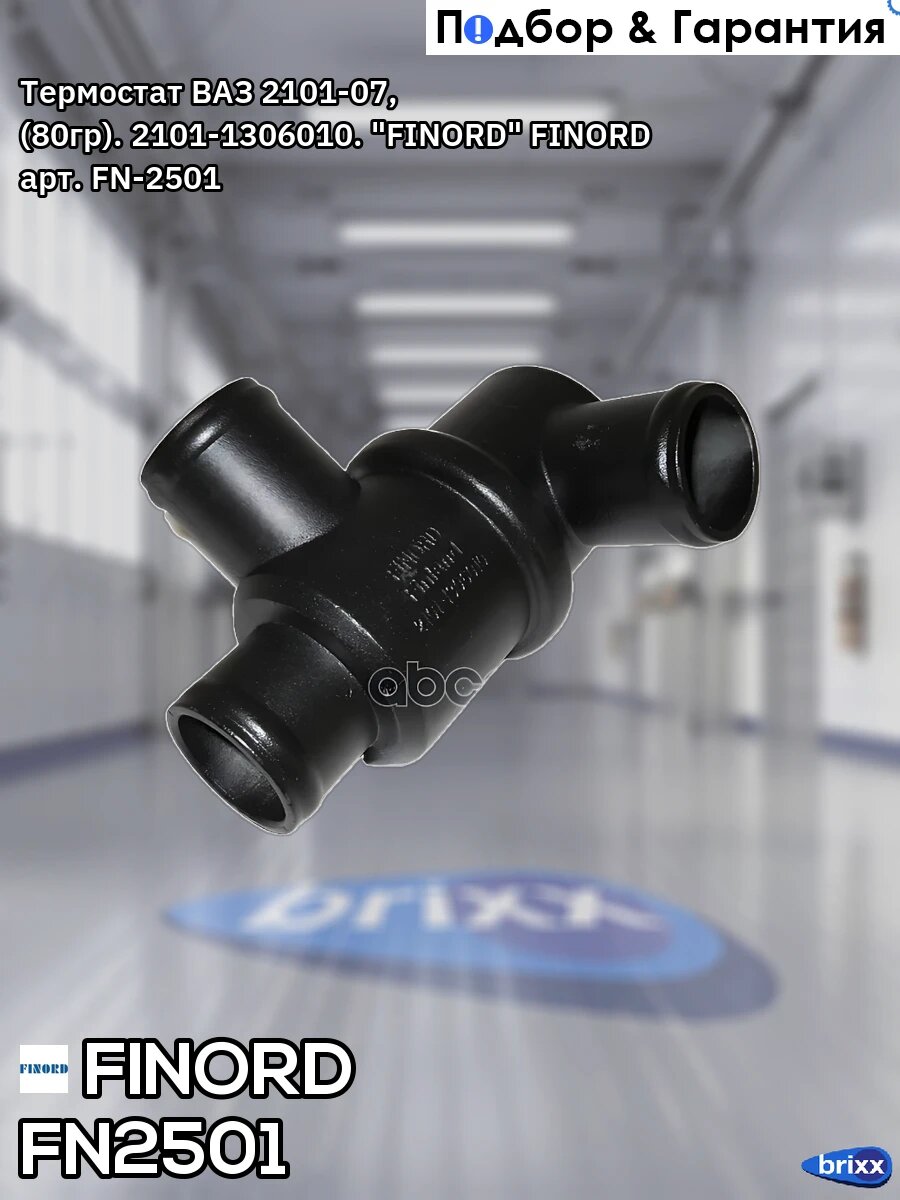 Термостат ВАЗ 2101-2107 FINORD арт. FN-2501