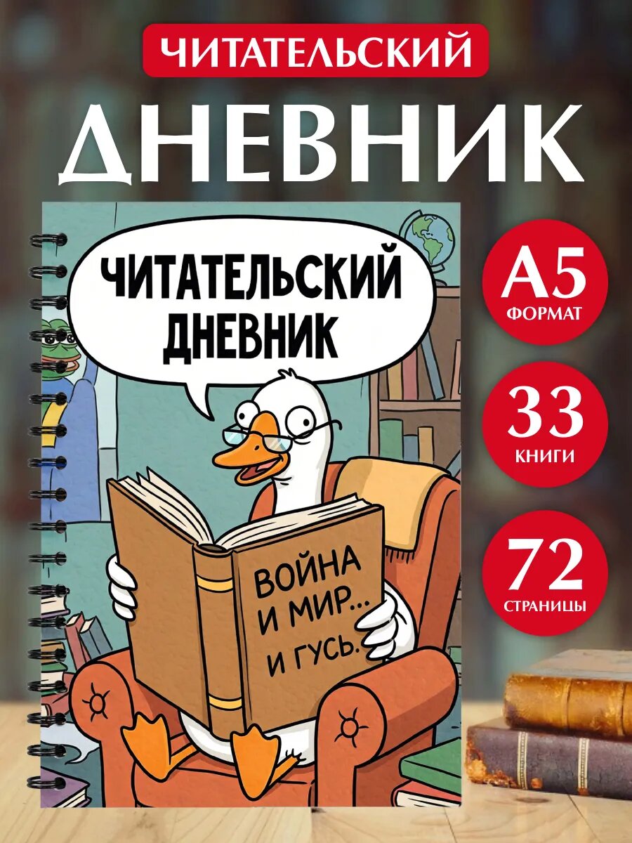 Читательский дневник для девочек, мальчиков и взрослых "Гусь обнимусь", рассчитан на 33 Книги