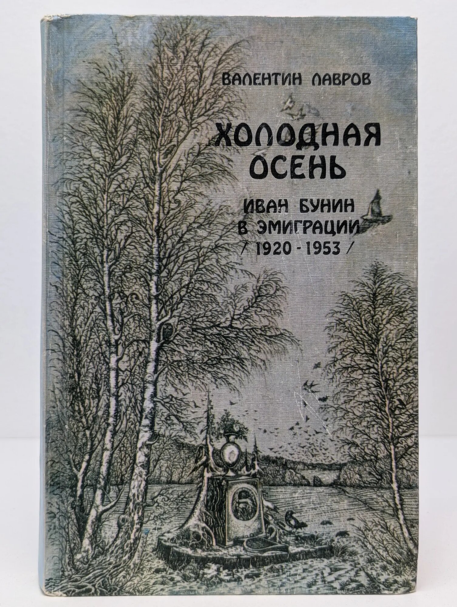 Холодная осень. Иван Бунин в эмиграции 1920-1953 Лавров Валентин Викторович 1989