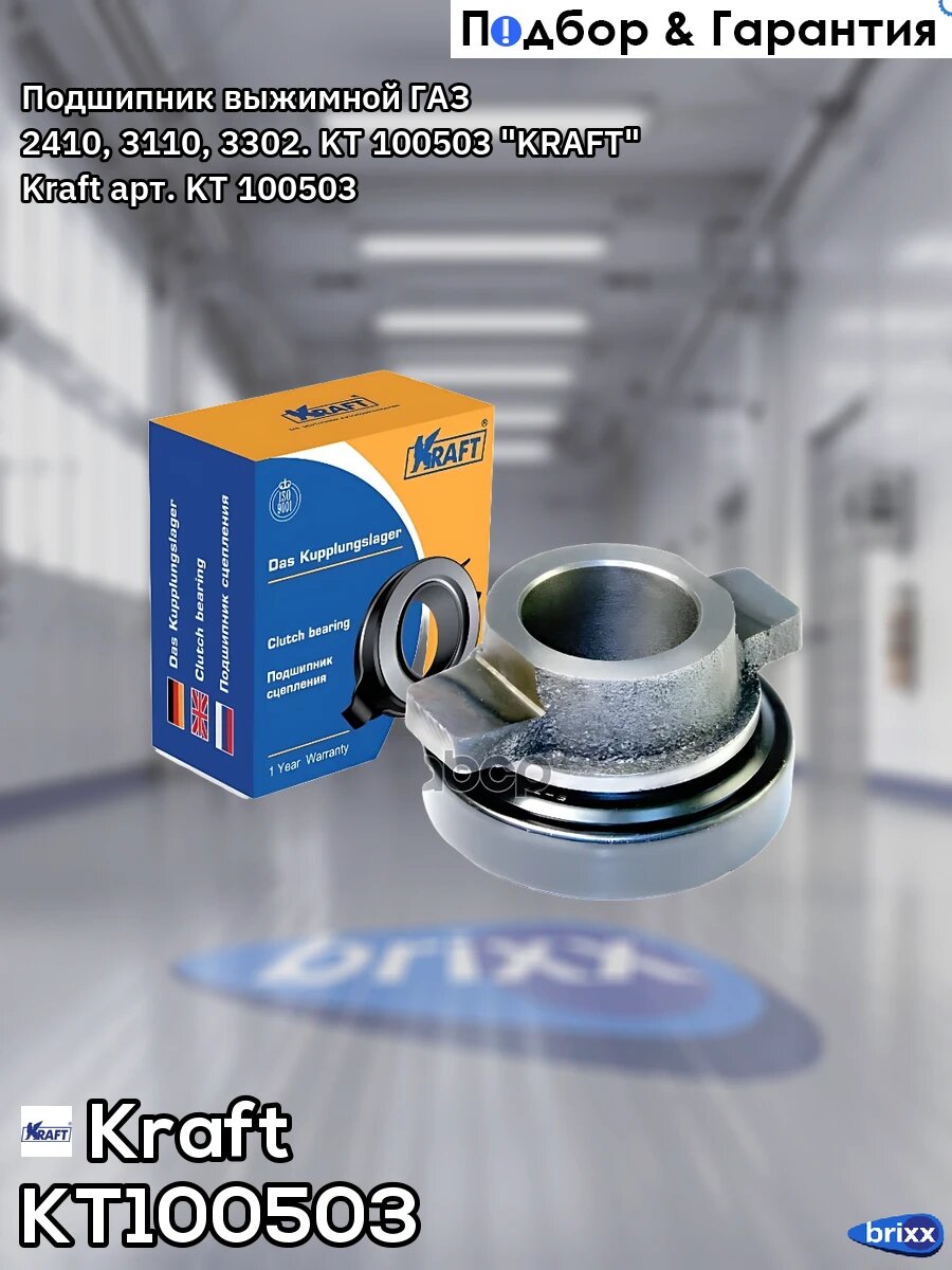 Подшипник выжимной ГАЗ 2410, 3110, 3302. KT 100503 "KRAFT" Kraft арт. KT 100503
