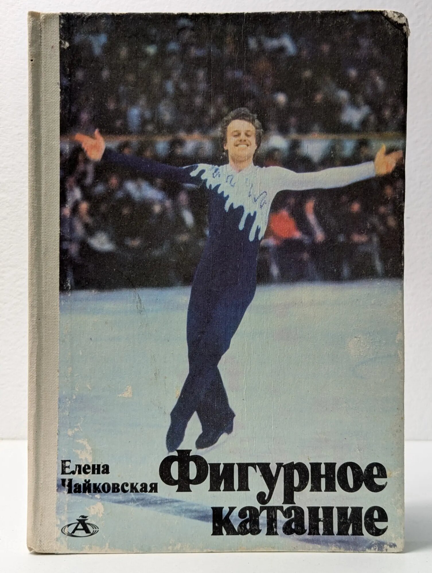 Азбука спорта. Фигурное катание Чайковская Елена Анатольевна 1986