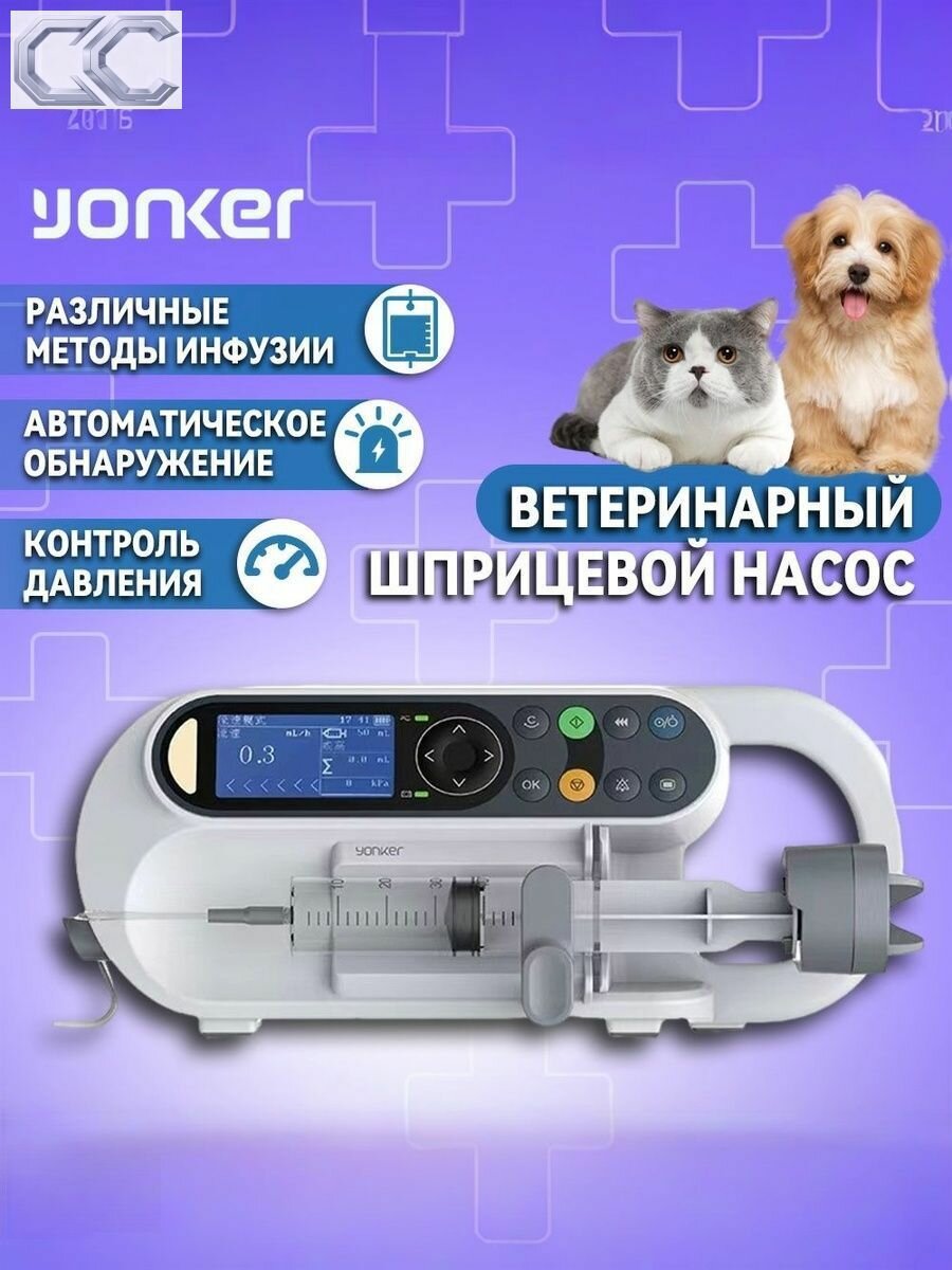Ветеринария Шприцевой насос YONKER VP1 / инфузионный насос/ инфузомат