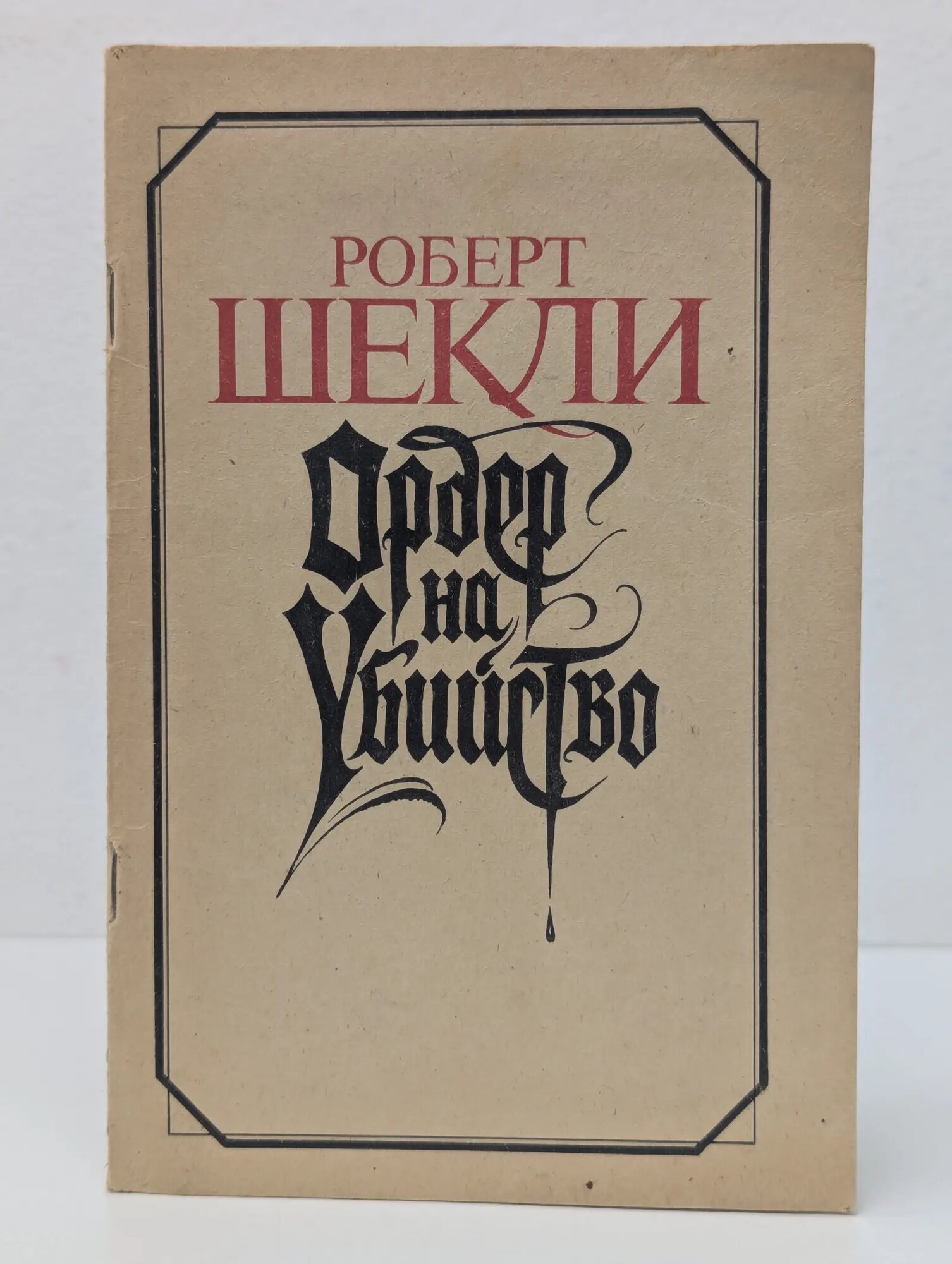 Ордер на убийство Шекли Роберт 1991