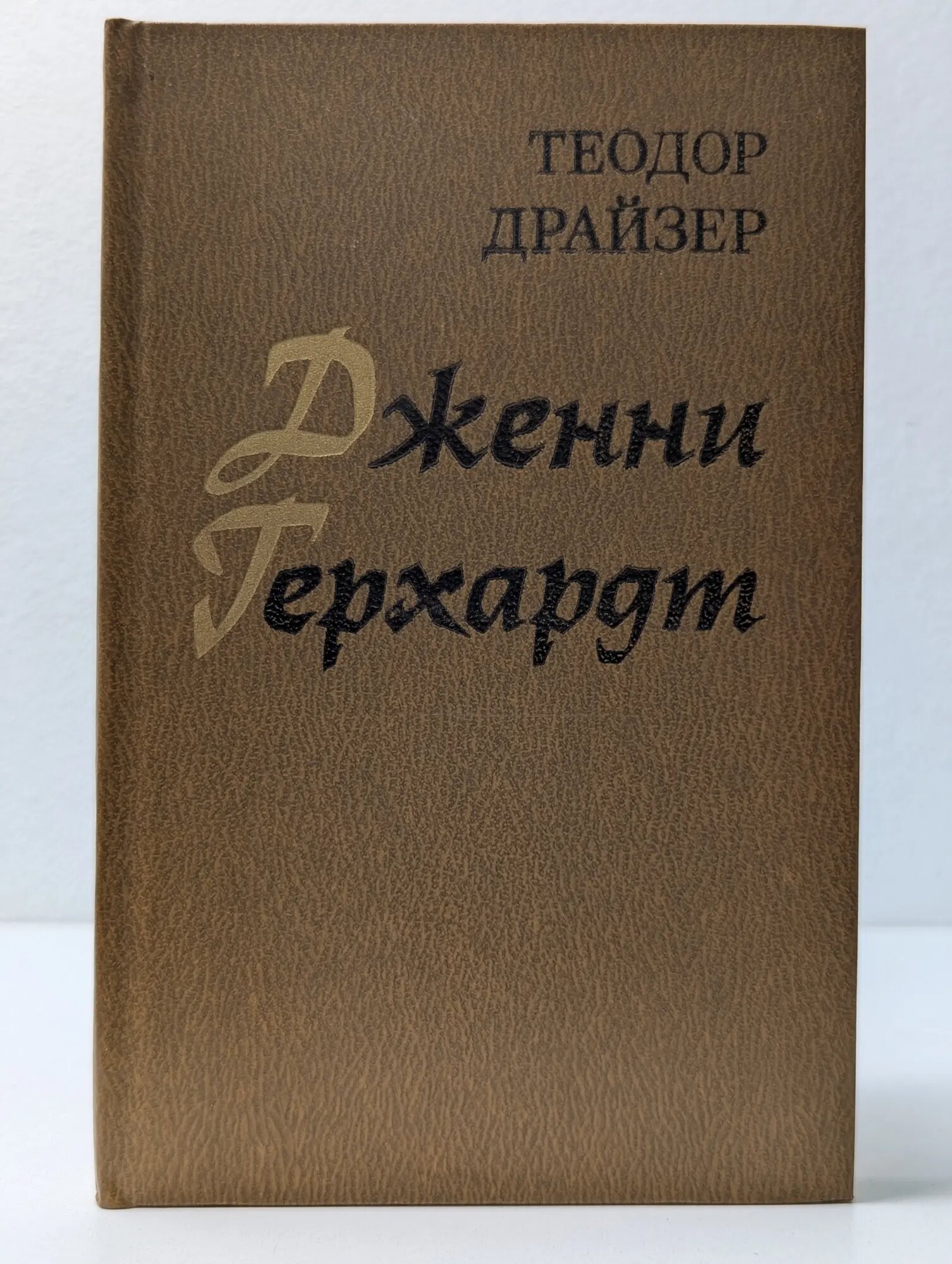 Дженни Герхардт Драйзер Теодор 1981