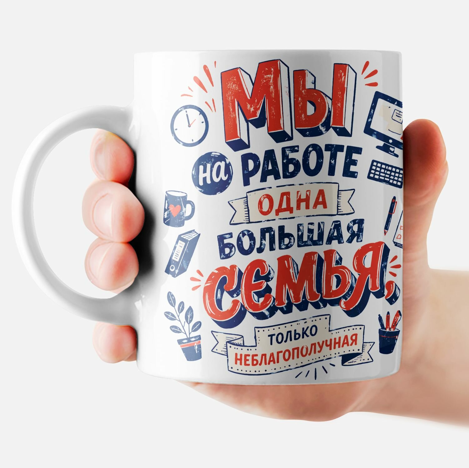 Кружка с приколом "Мы на работе семья"