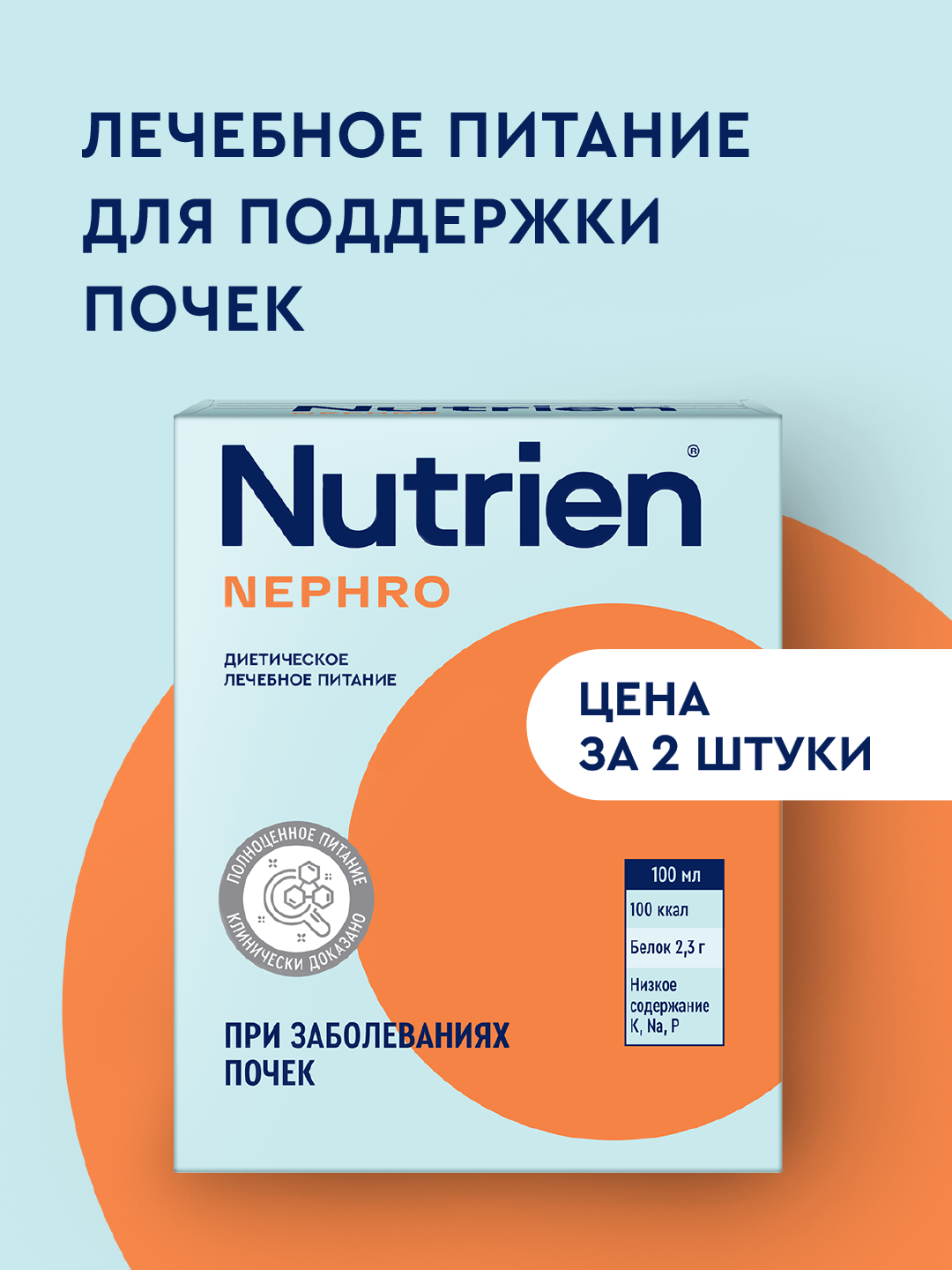Nutrien Нефро, сухая смесь, 350 мл, 350 г, нейтральный, 2 шт