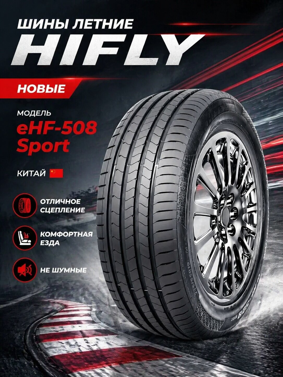 Шины Летние 235/55 R19 105 Y HiFly eHF-508 Sport новые Для автомобиля