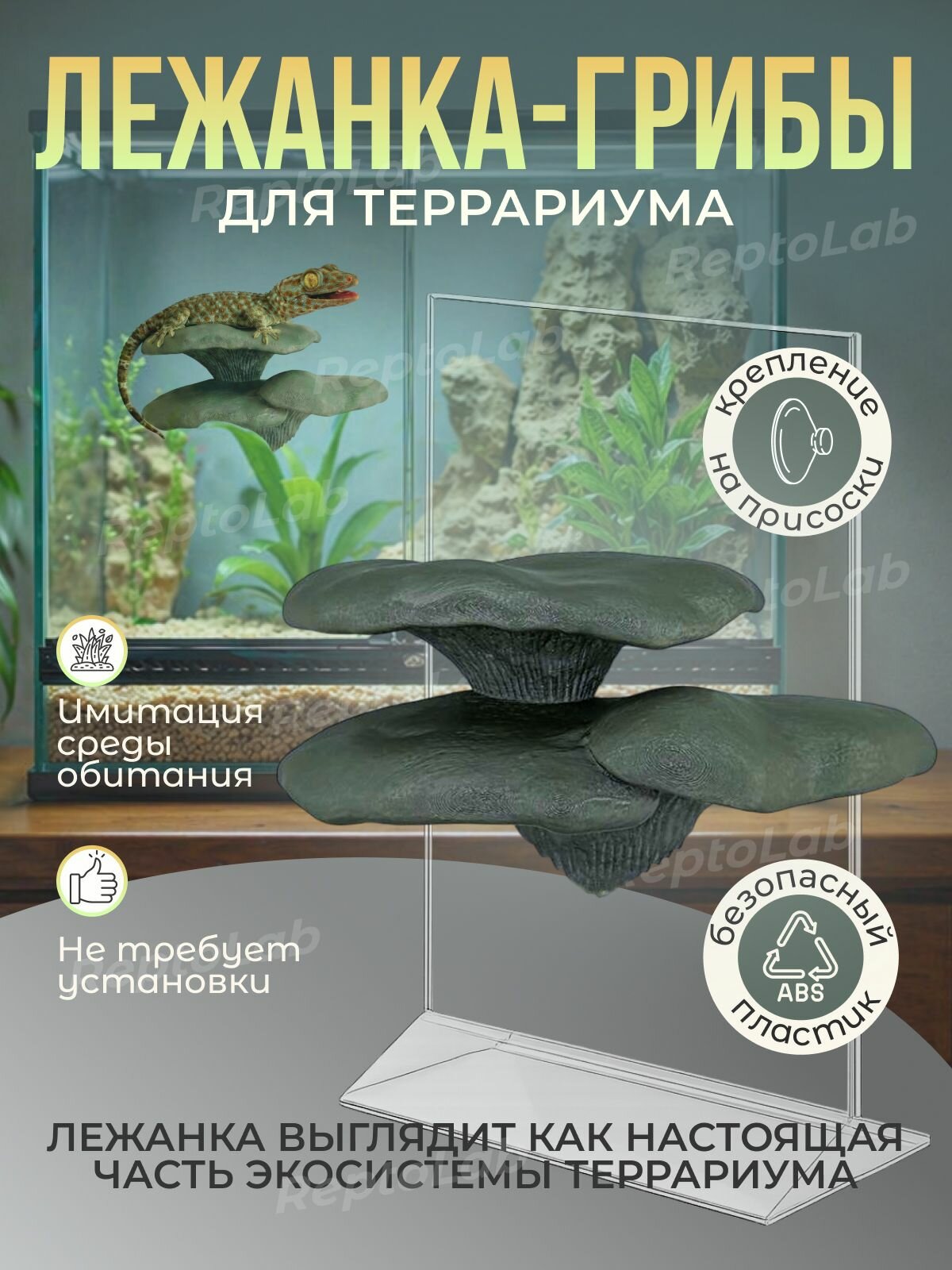 Укрытие на присосках.