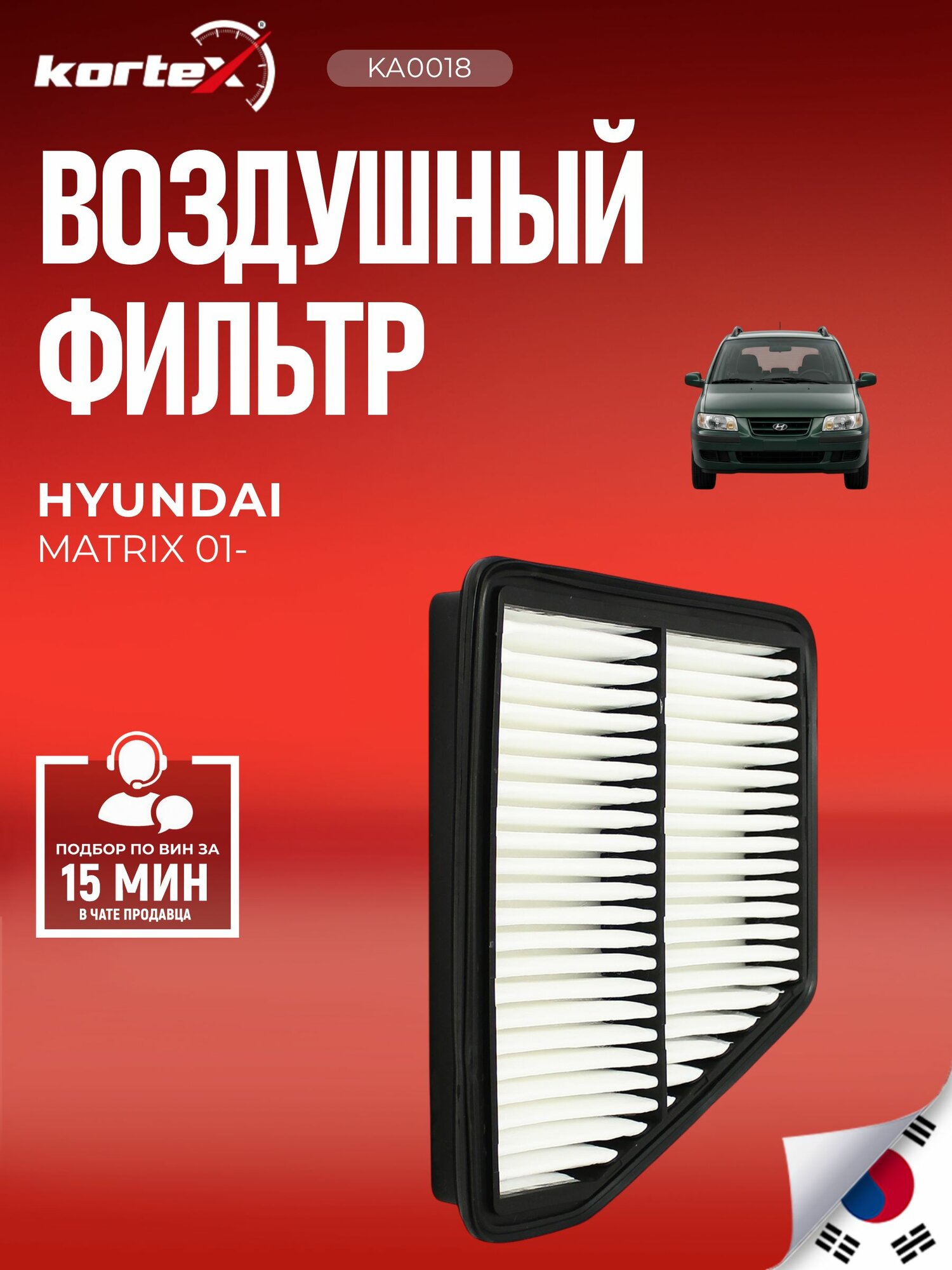 Фильтр воздушный Hyundai Хендай Matrix C2421 2811317500