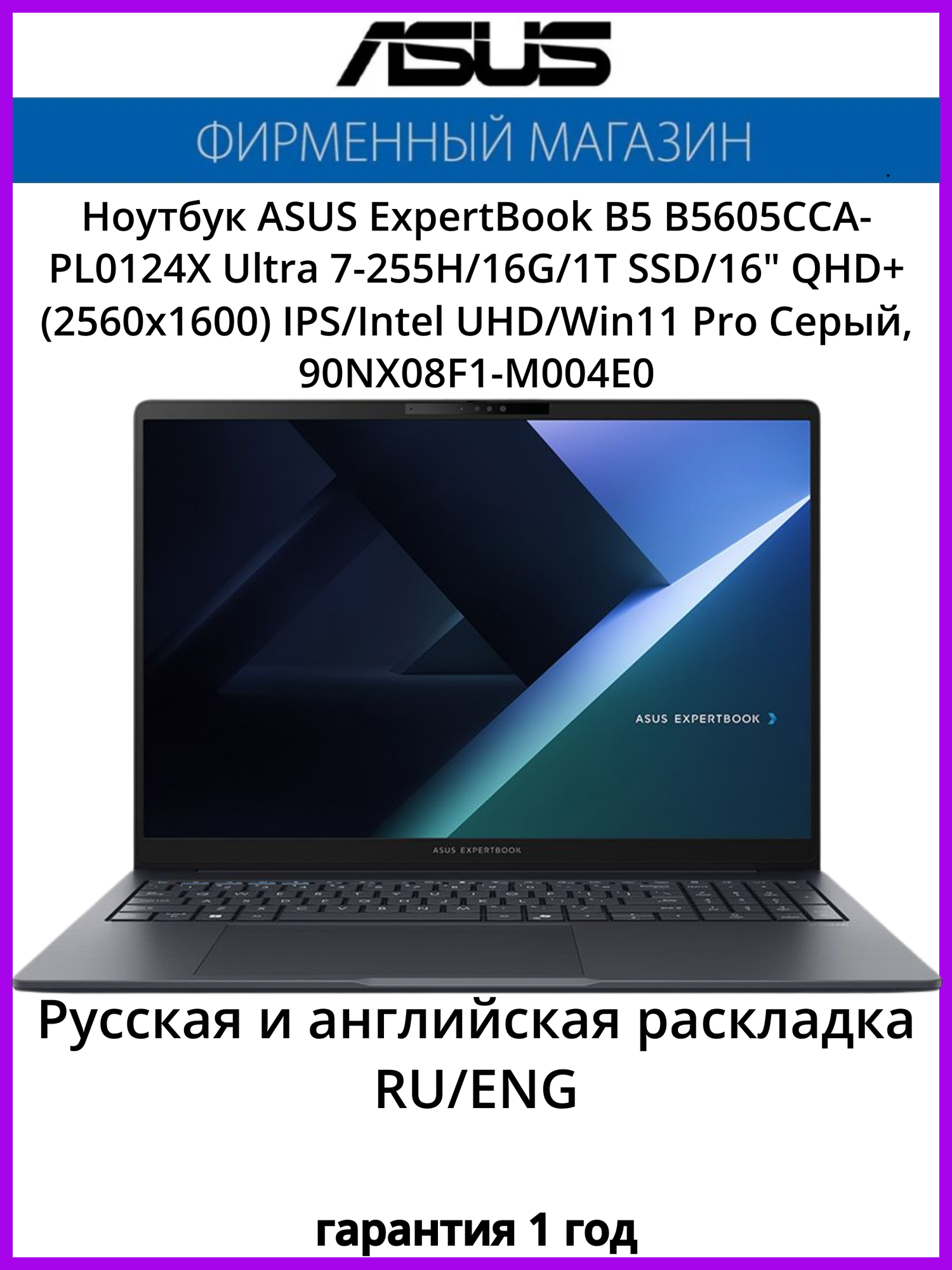 Ноутбук ASUS ExpertBook B5 B5605CCA-PL0124X Ultra 7-255H/16G/1T SSD/16" QHD+(2560x1600) IPS/Intel UHD/Win11 Pro