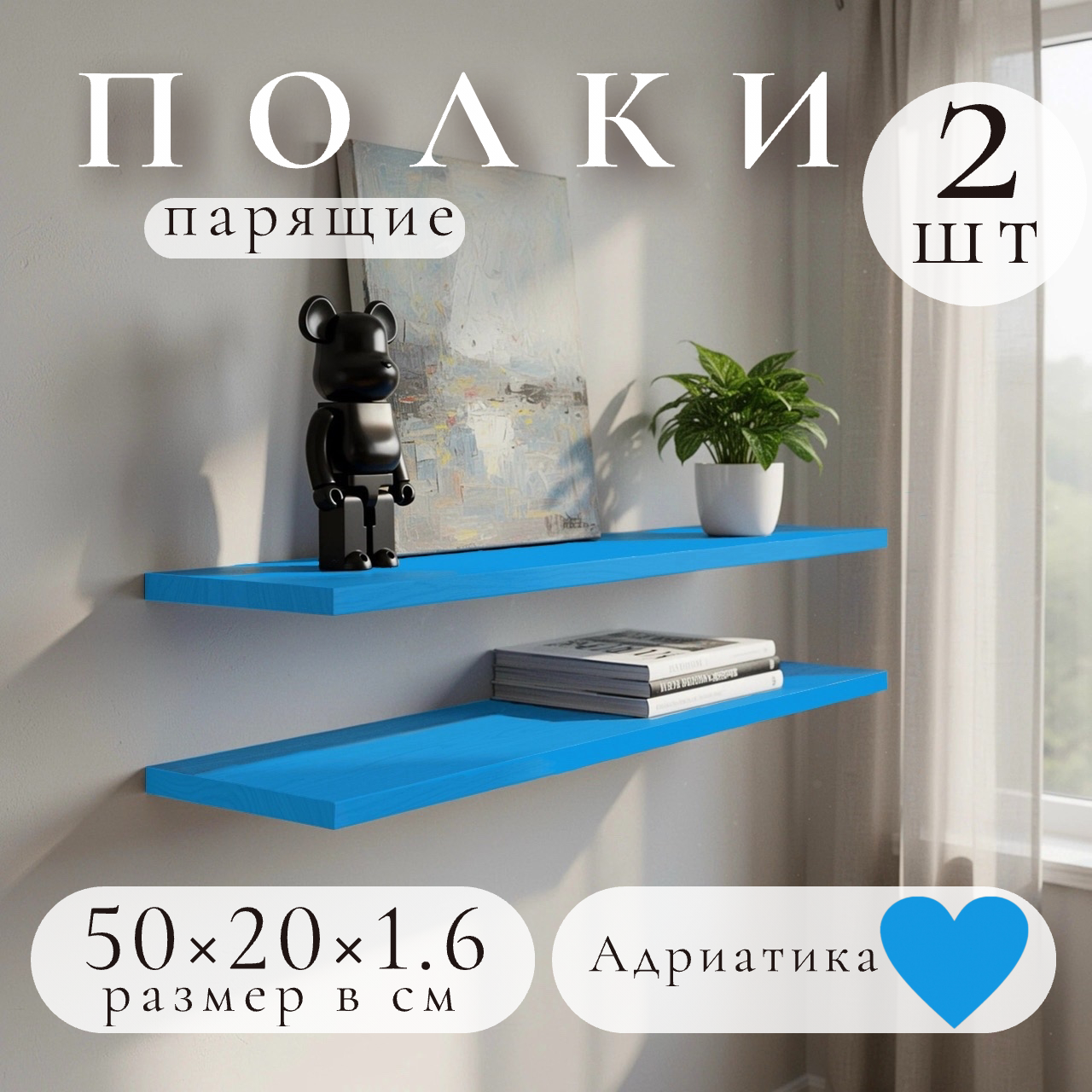 Полка настенная навесная, цвет Адриатика, из ЛДСП, размер 50*20, в комплекте 2шт