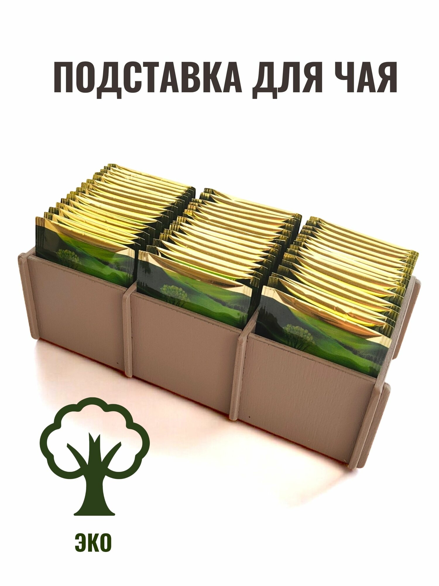 Подставка для чайных пакетиков, капучино