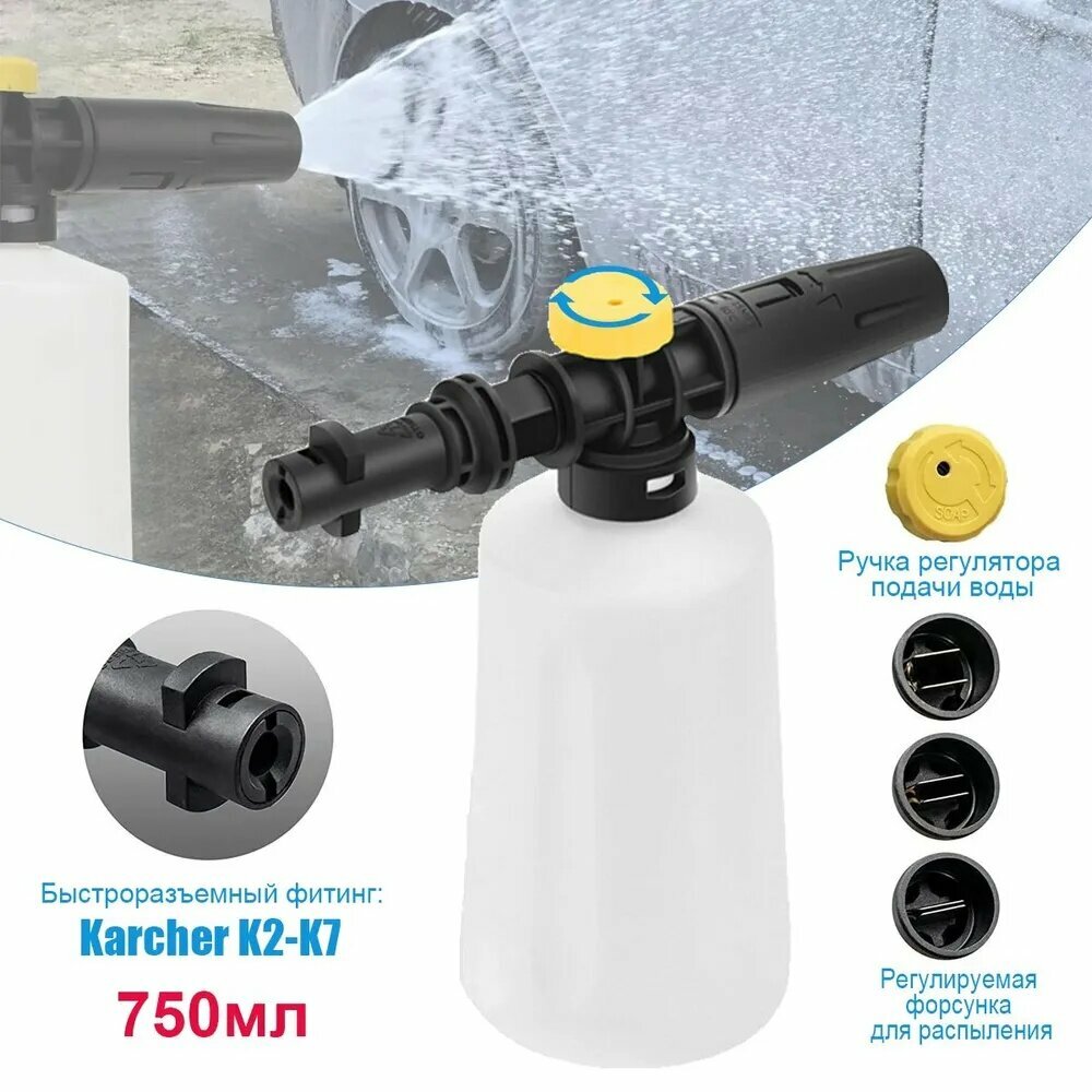 Пеногенератор / Пенная насадка для Karcher, Подходит для серий K2, K3, K4, K5, K6, K7, 750 мл