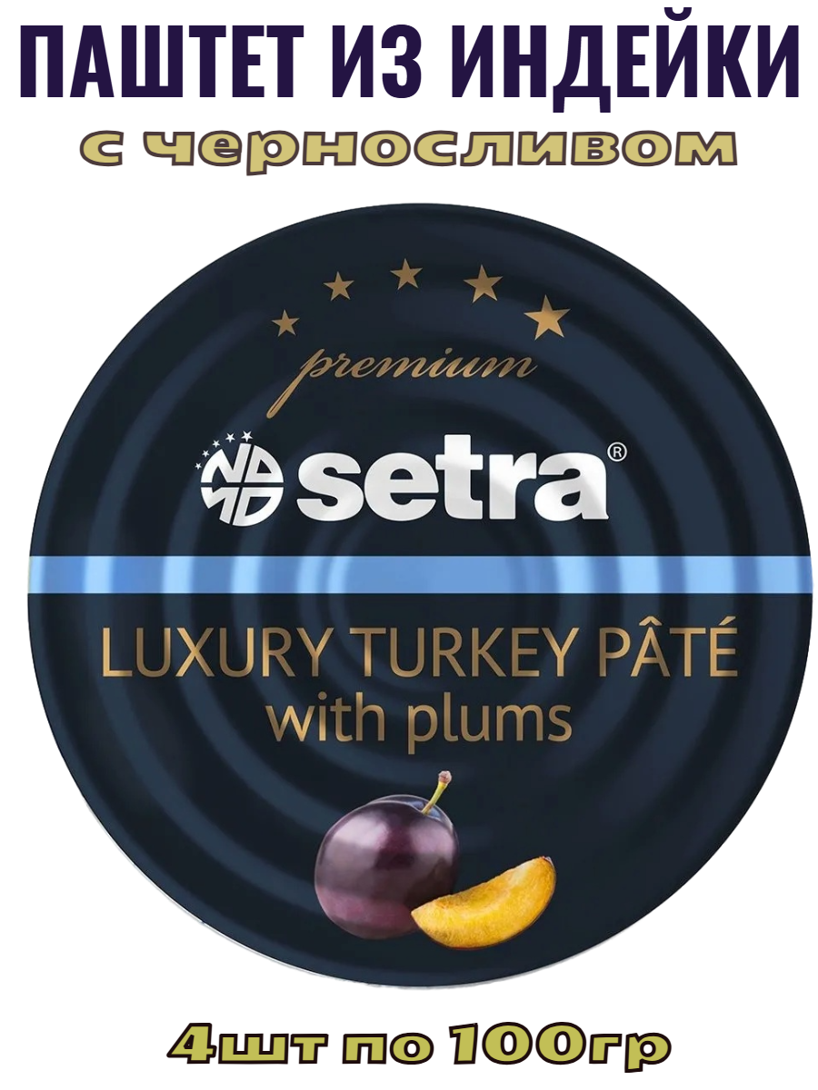 Паштет Setra из индейки с черносливом, 4шт по 100 г