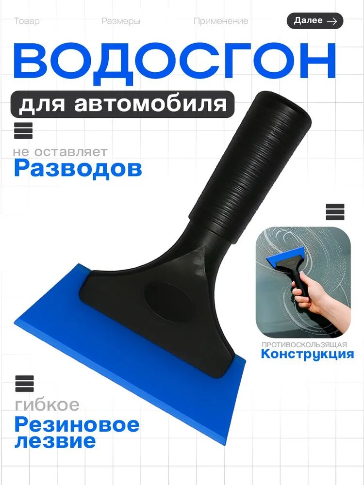 Водосгон для автомобиля, длина: 17.5 см