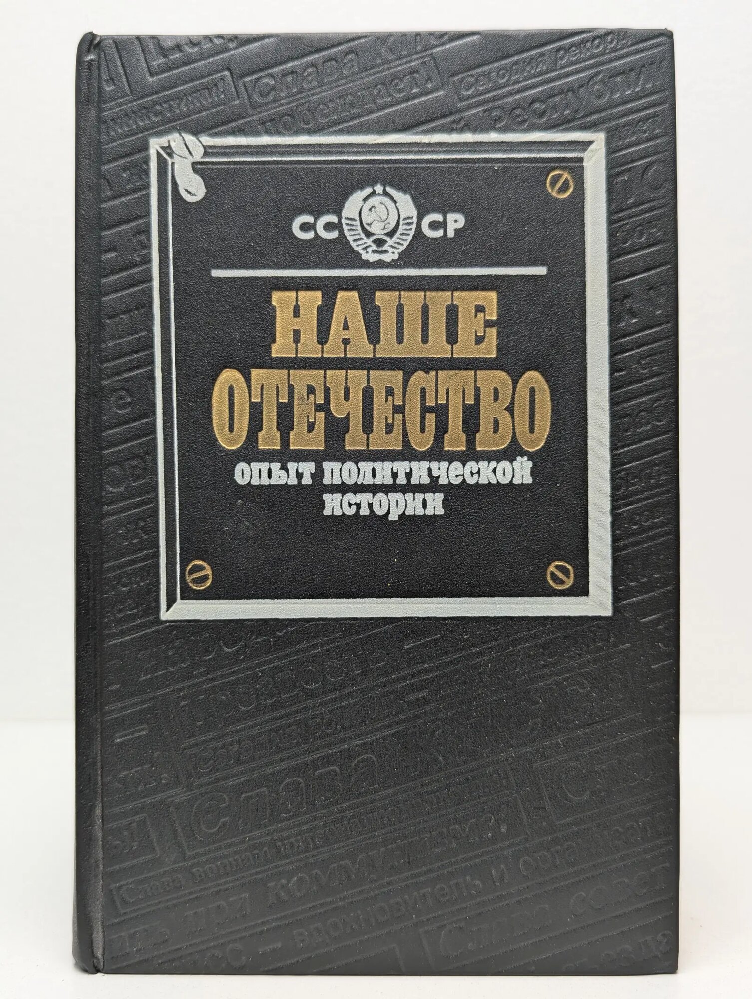 Наше Отечество. Опыт политической истории. Том 2 Сборник 1991