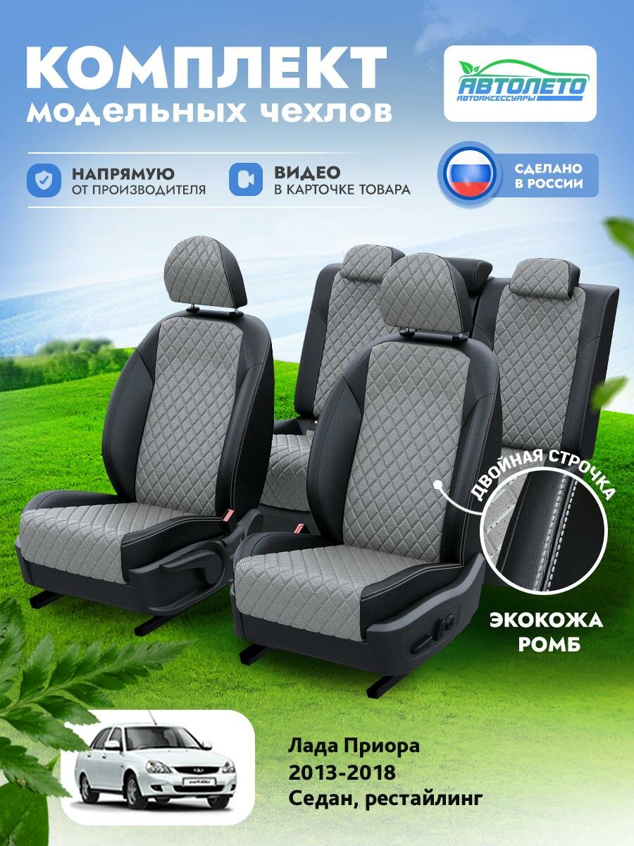 Чехлы на Лада Приора рестайлинг