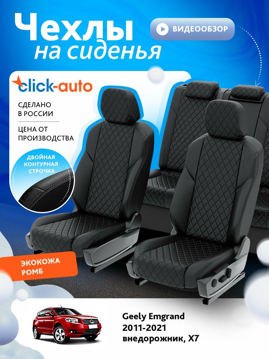 Чехлы на Джили Эмгранд Х7