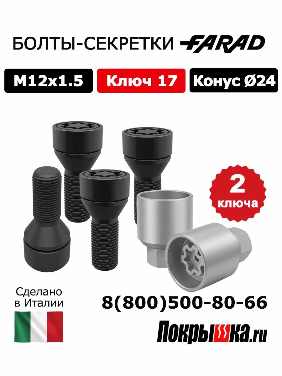 Болты-секретки FARAD StarLock М12 х 1,5, 4 шт. + 2 ключа