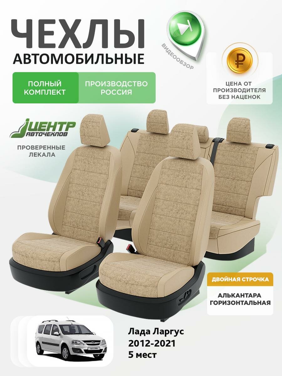 Чехлы на Лада Ларгус