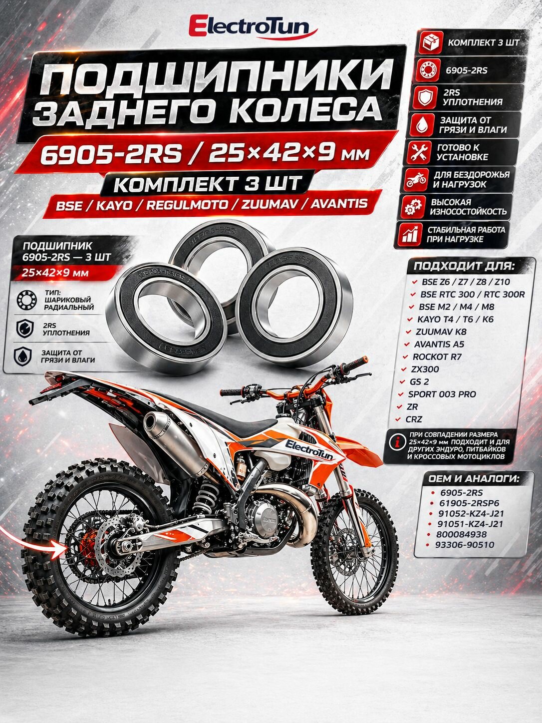 Подшипники заднего колеса 6905-2RS 25х42х9 комплект 3 шт для эндуро BSE KAYO Regulmoto Zuumav Avantis ступица задняя