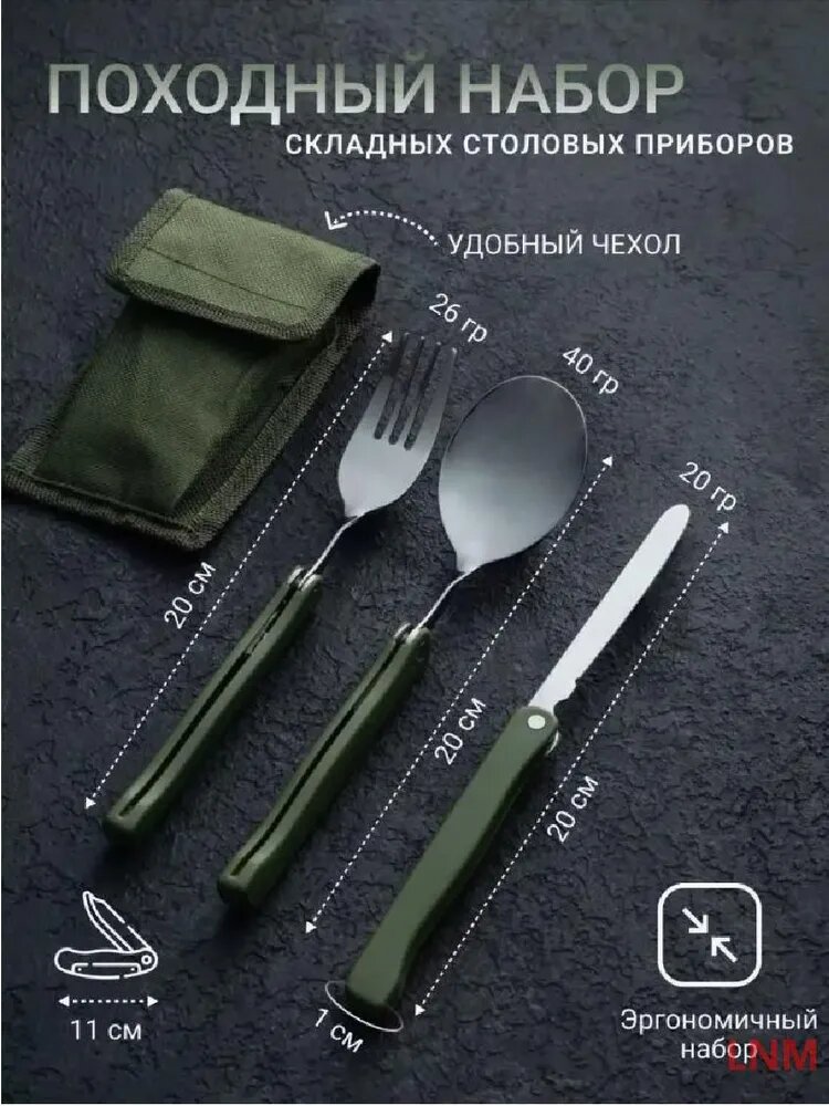 Набор столовых приборов походный