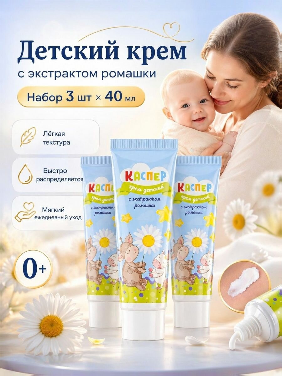 Детский крем Каспер, с экстрактом ромашки, гипоаллергенный, 40мл, 3шт