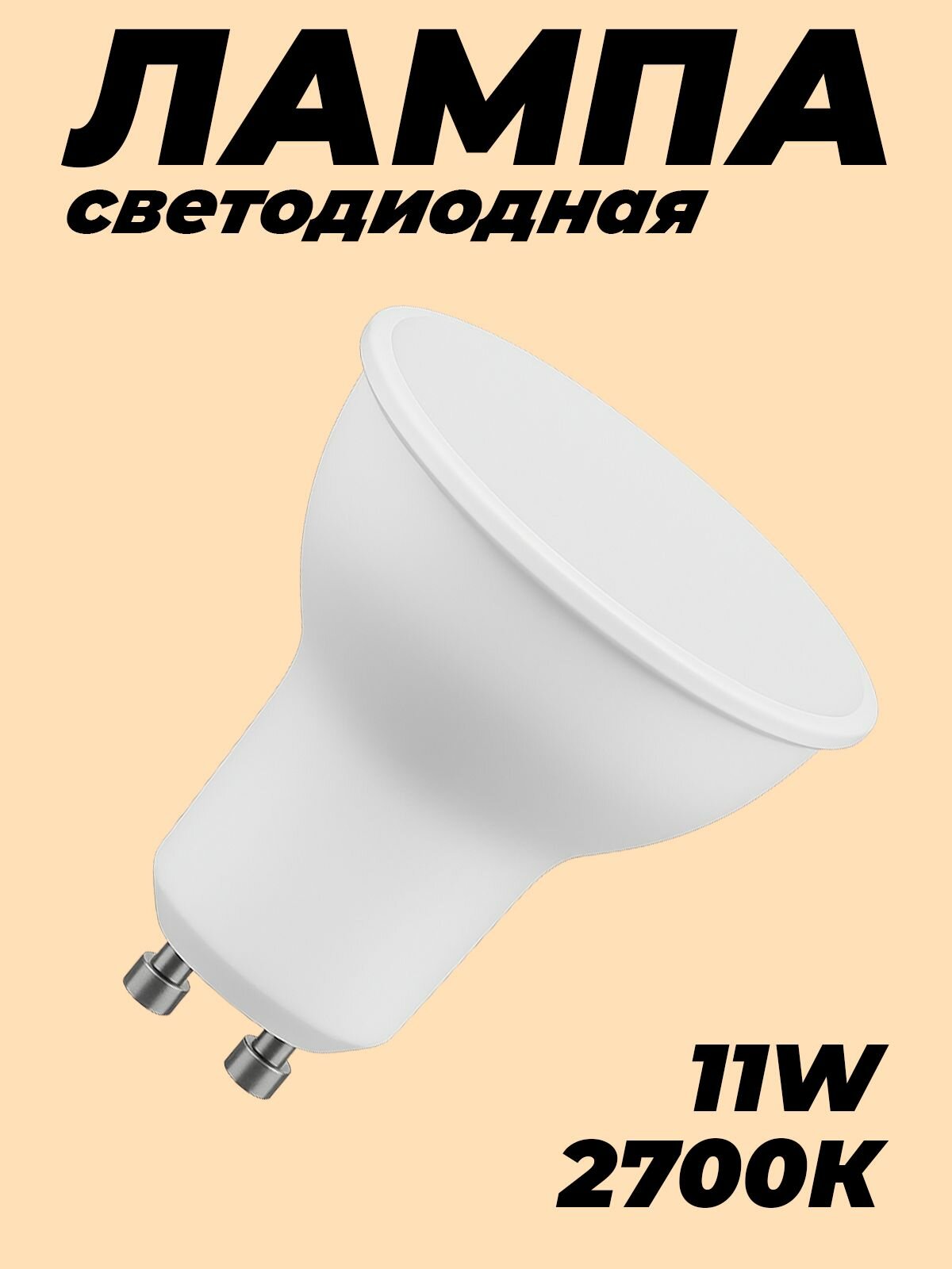 Gu 10 лампа светодиодные 11W 2700K теплый белый свет 1 шт Saffit SBMR1611 55154