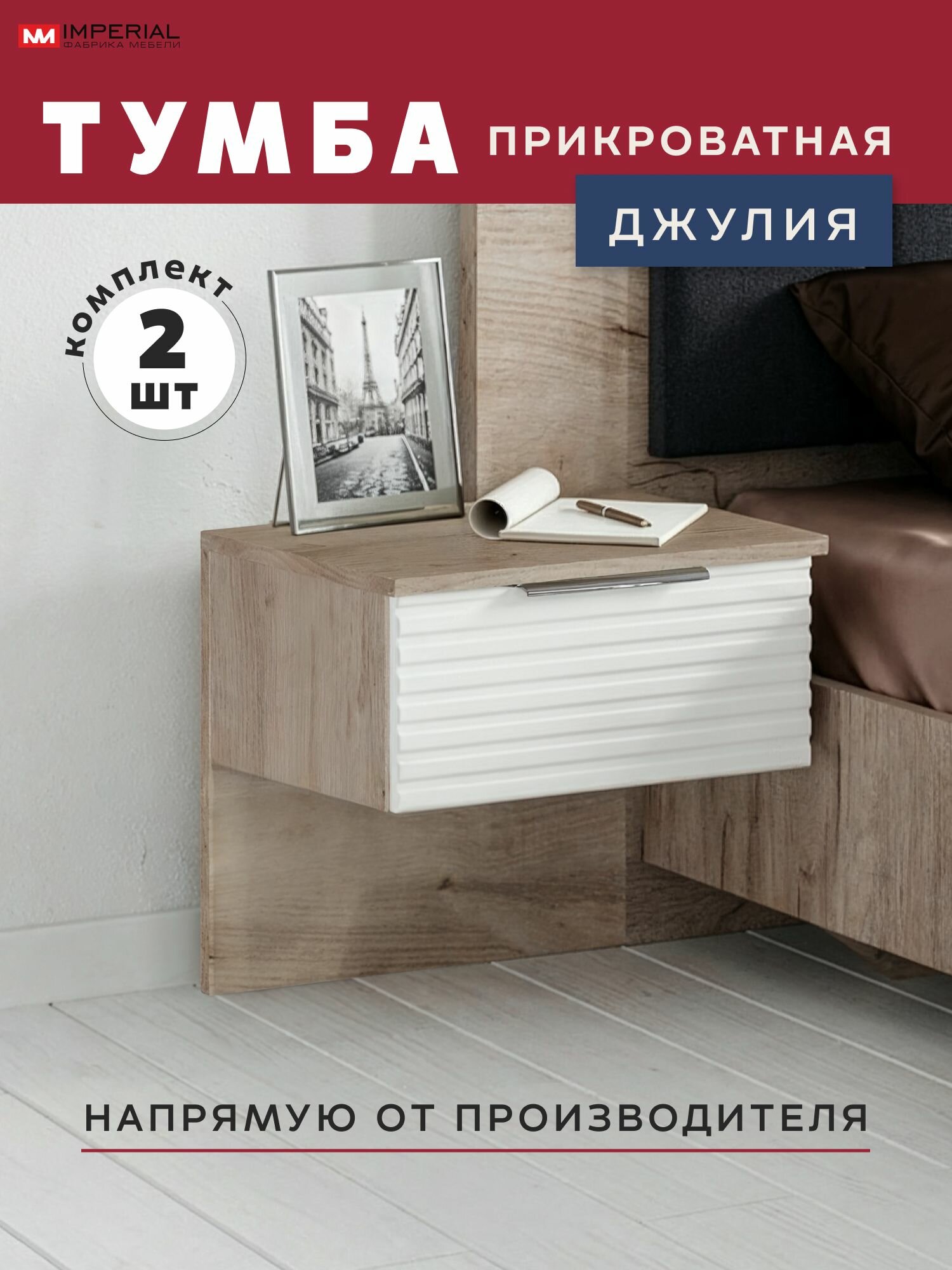 Тумба прикроватная Джулия 1 ящ 2 шт крафт серый/белый гл