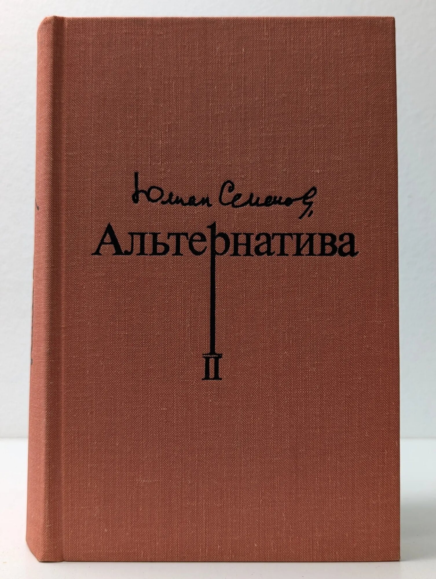 Альтернатива. В 4 книгах. Книга 2 Семенов Юлиан Семёнович 1976