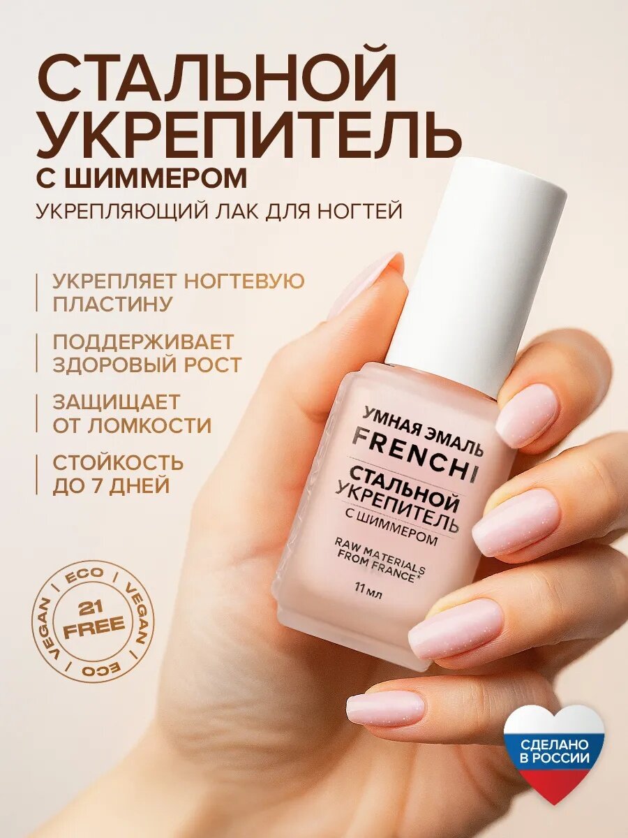 Укрепляющий лак для ногтей "Стальной укрепитель с шиммером" розовый FRENCHI Умная Эмаль, 11 мл