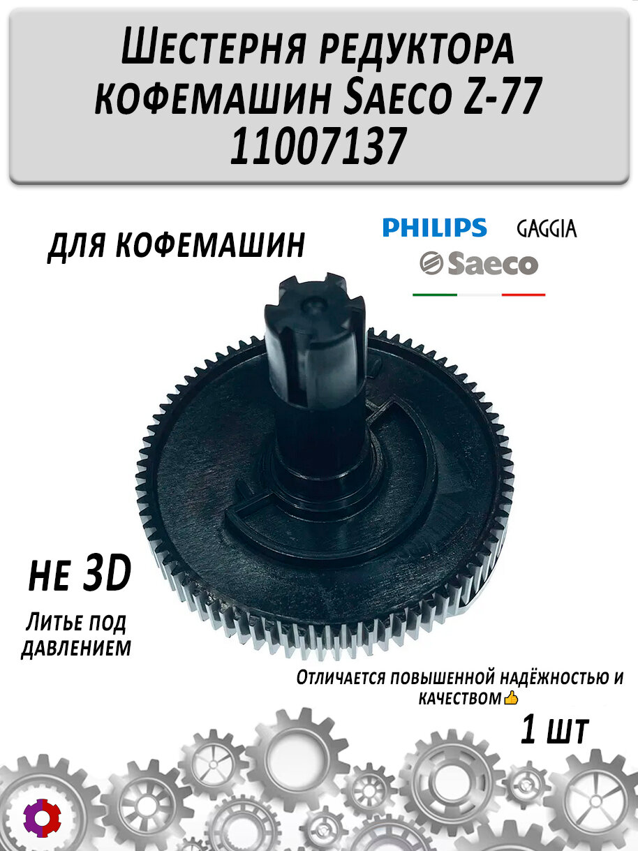 Шестерня редуктора кофемашин Saeco Z-77 11007137