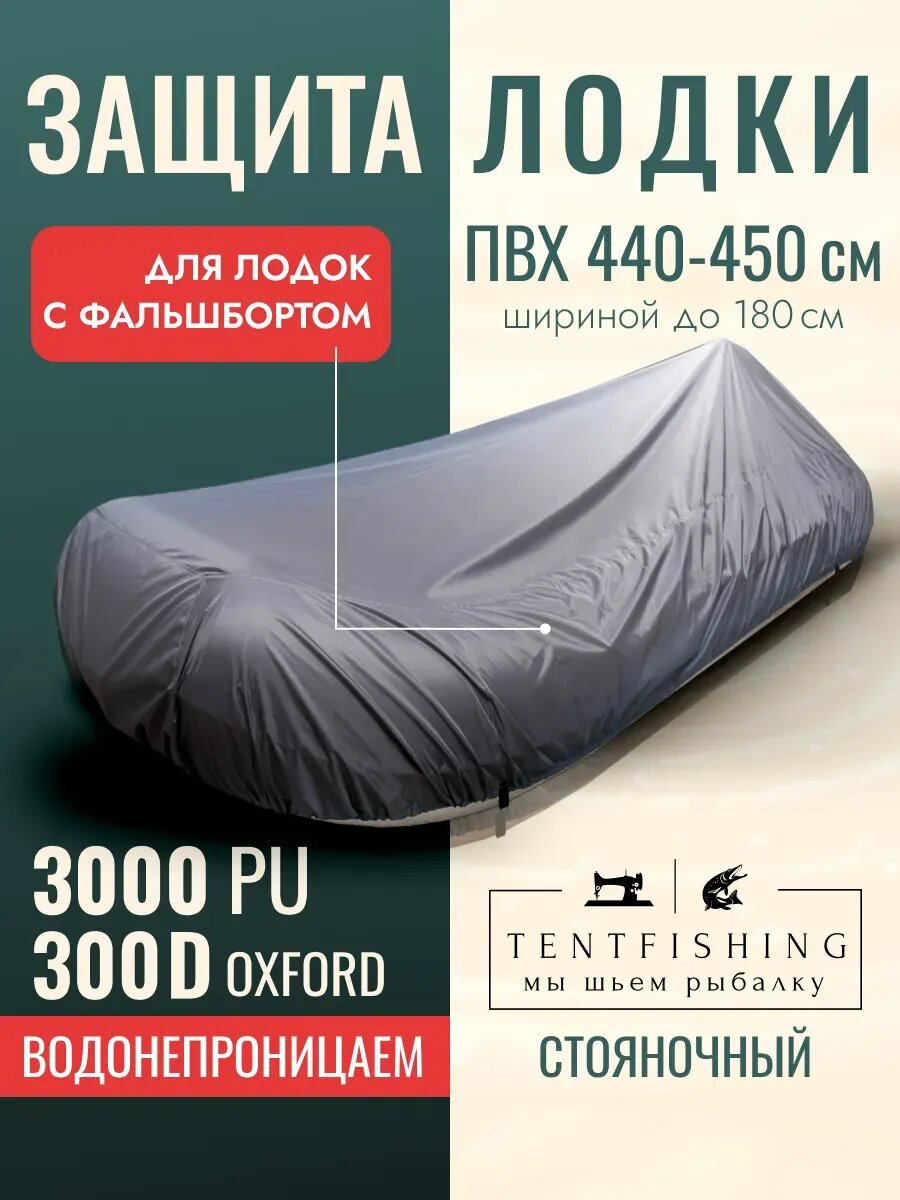 Тент для лодки пвх фальшборт 440 - 450 см, усиленный на лодку пвх чехол