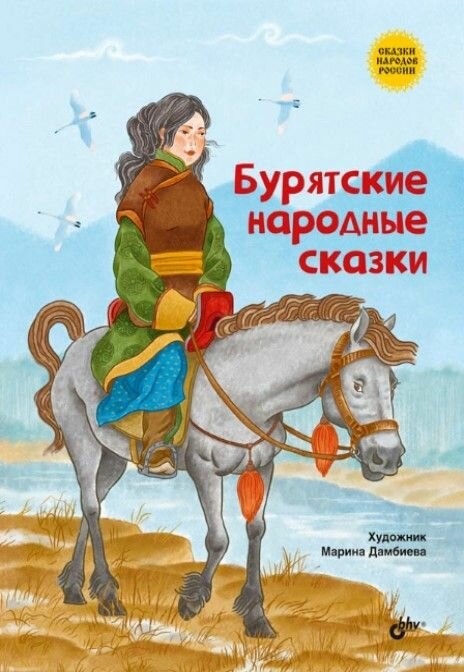 Бурятские народные сказки