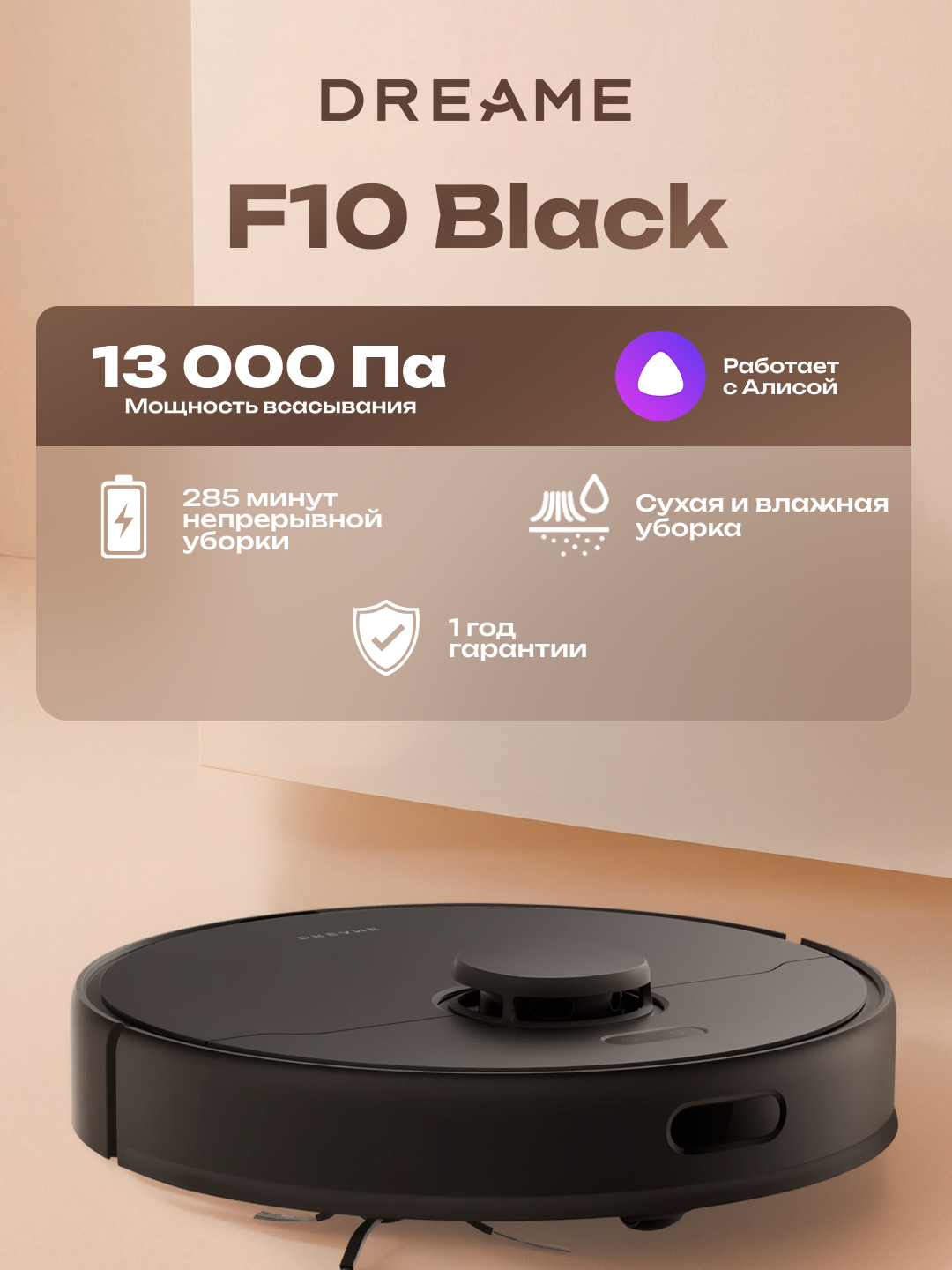 Робот-пылесос Dreame F10, черный, сухая и влажная уборка, 5200 mAh, 13 000 Па, Ростест