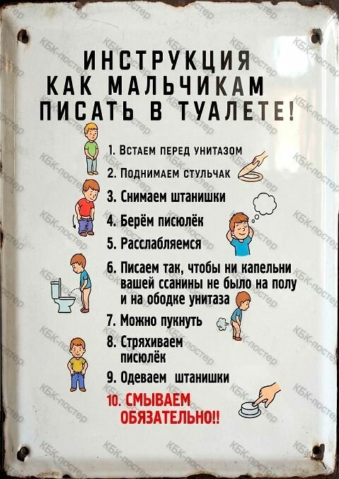 "Инструкция - как писать в туалете". 42х30 см. Плакат А3_049.