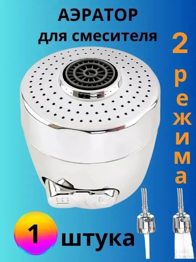 Аэратор водосберегающий для кухни 2 режима, насадка на кран, универсальная