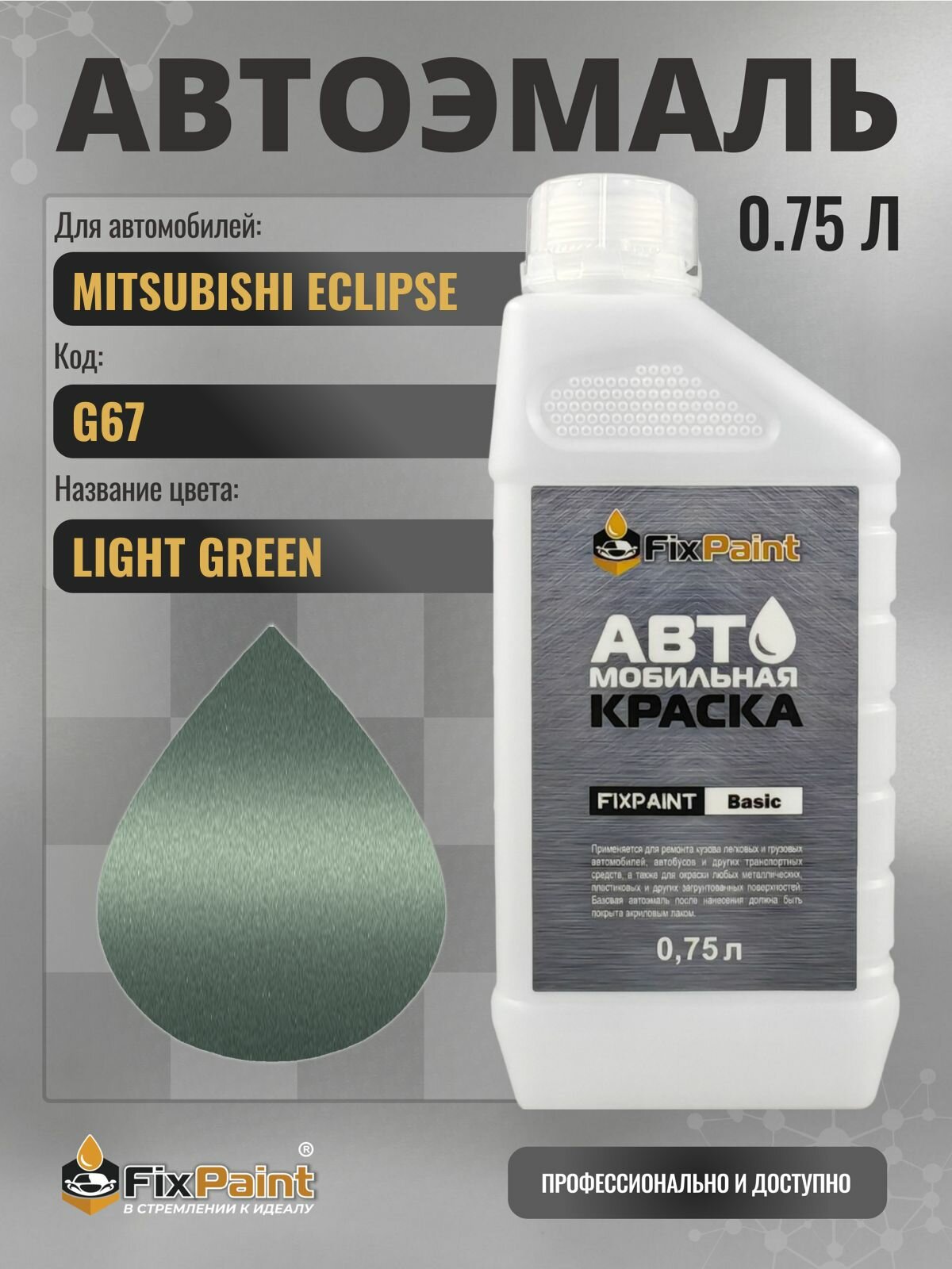 Краска для MITSUBISHI ECLIPSE, код G67, LIGHT GREEN, автомобильная эмаль базовая под лак FixPaint Basic в канистре, 0,75 л