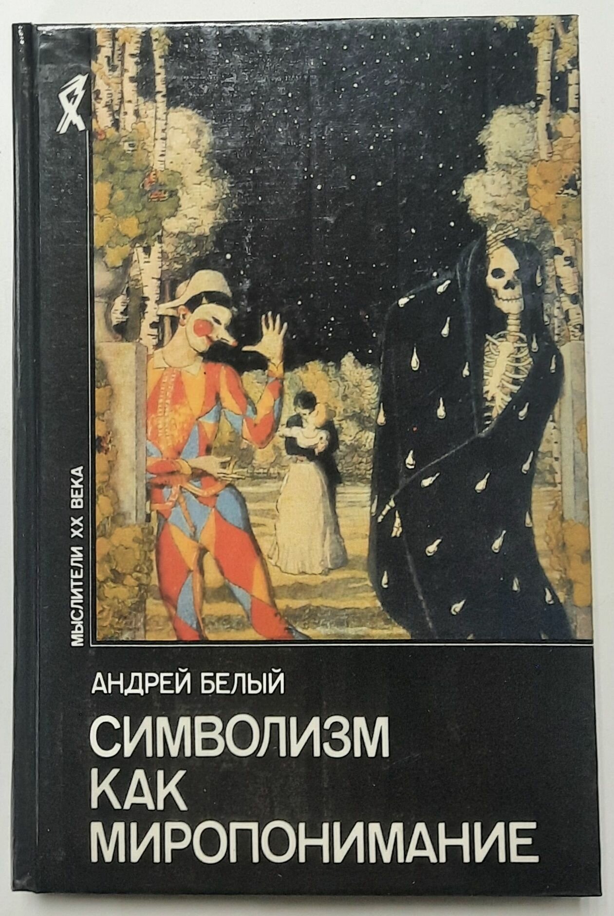 Символизм как миропонимание