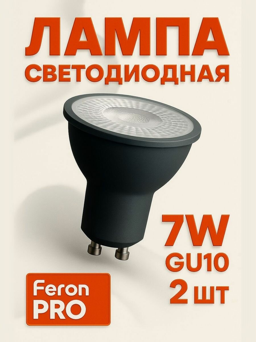 Gu 10 лампа светодиодные 7 Вт 2700K тёплый свет чёрный корпус (2шт) Feron.PRO 48956