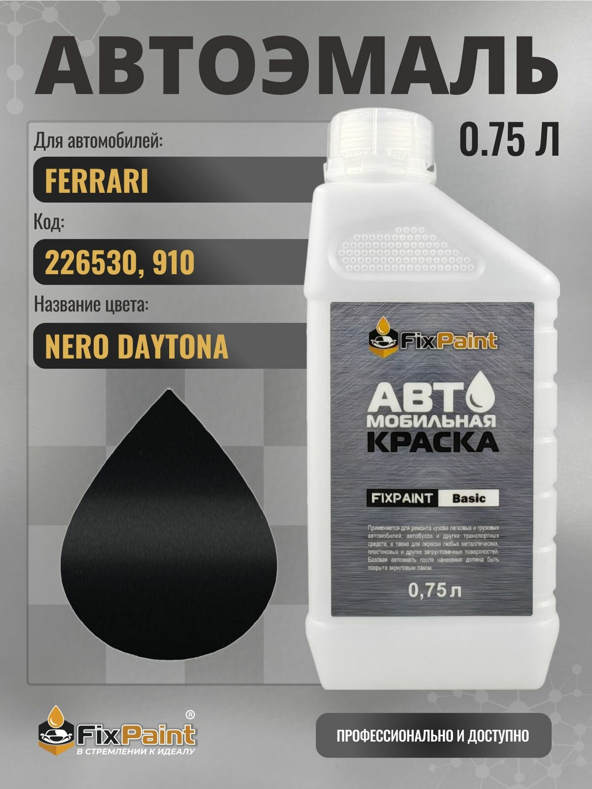 Краска для FERRARI, код 226530, 910, NERO DAYTONA, автомобильная эмаль базовая под лак FixPaint Basic в канистре, 0,75 л