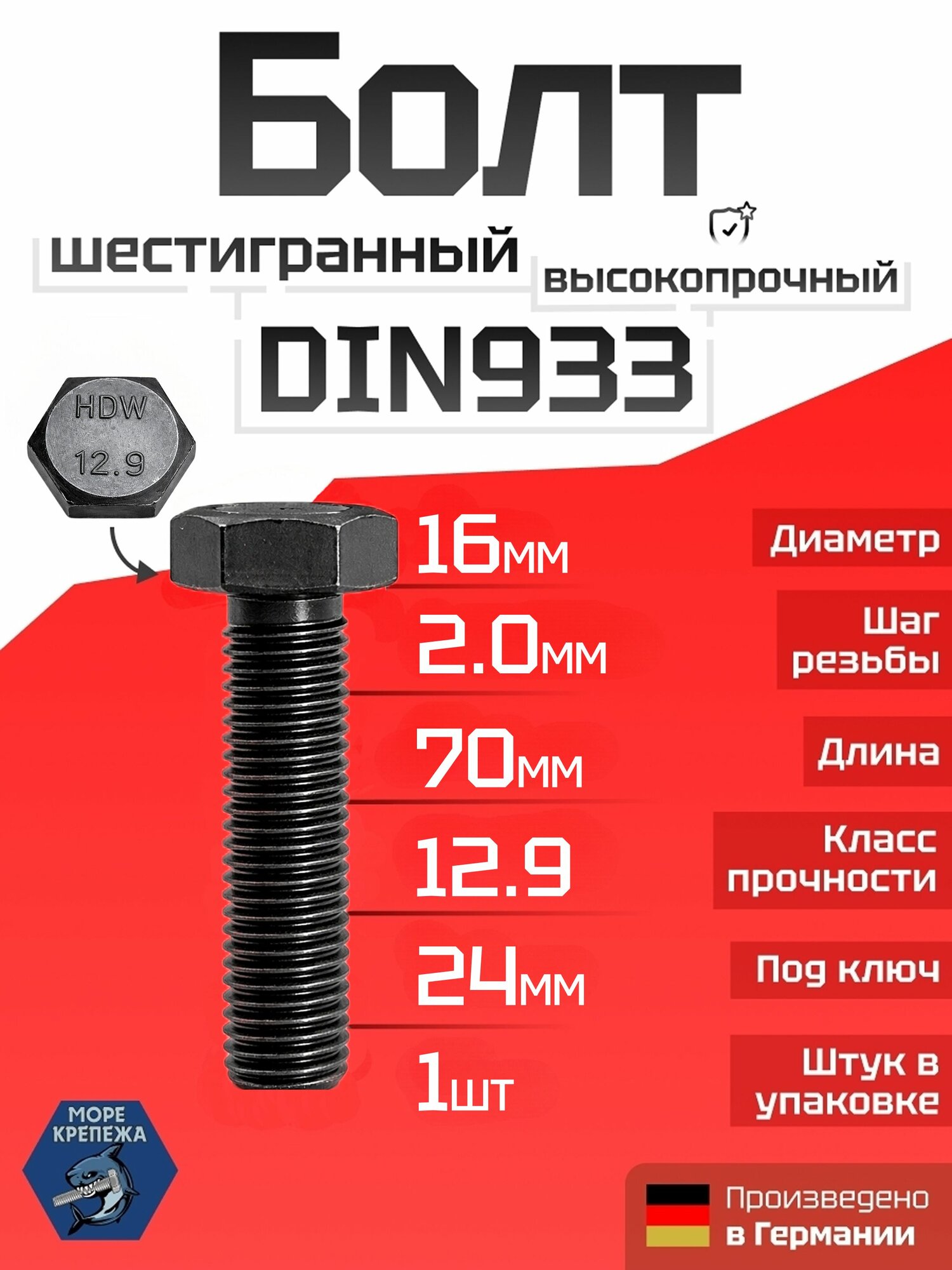 Болт DIN 933 М16 х 70, класс прочности 12.9, 1 шт
