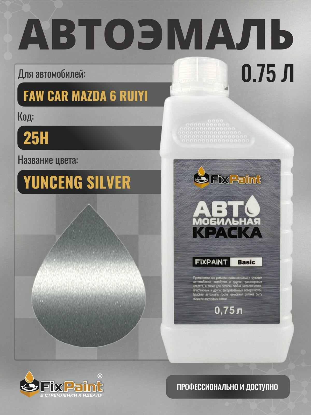 Краска для FAW CAR MAZDA 6 RUIYI, код 25H, YUNCENG SILVER, автомобильная эмаль базовая под лак FixPaint Basic в канистре, 0,75 л