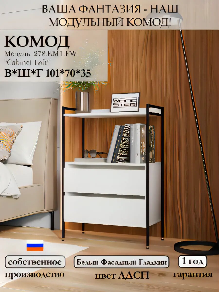 Комод Лофт(Модуль №278. КМ1. FW) 101*70*35 см. для вещей