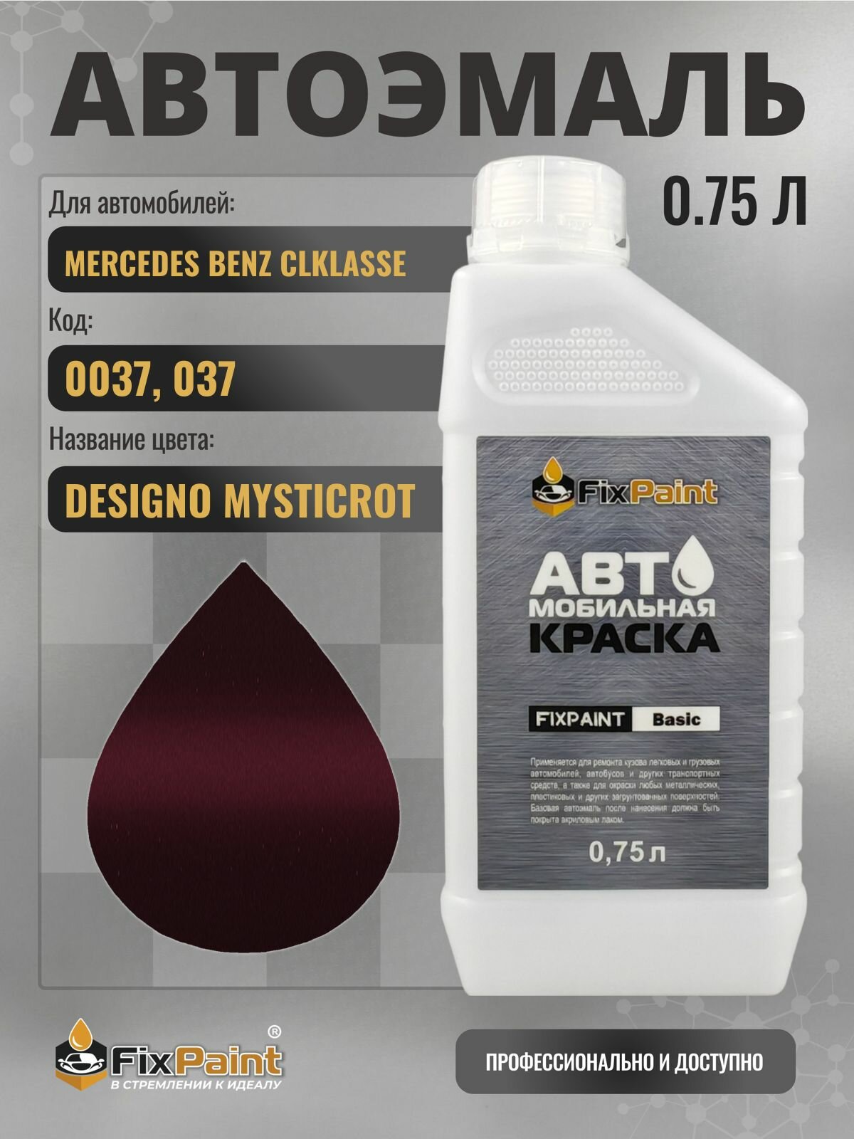 Краска для MERCEDES BENZ CLKLASSE, код 0037, 037, DESIGNO MYSTICROT, автомобильная эмаль базовая под лак FixPaint Basic в канистре, 0,75 л